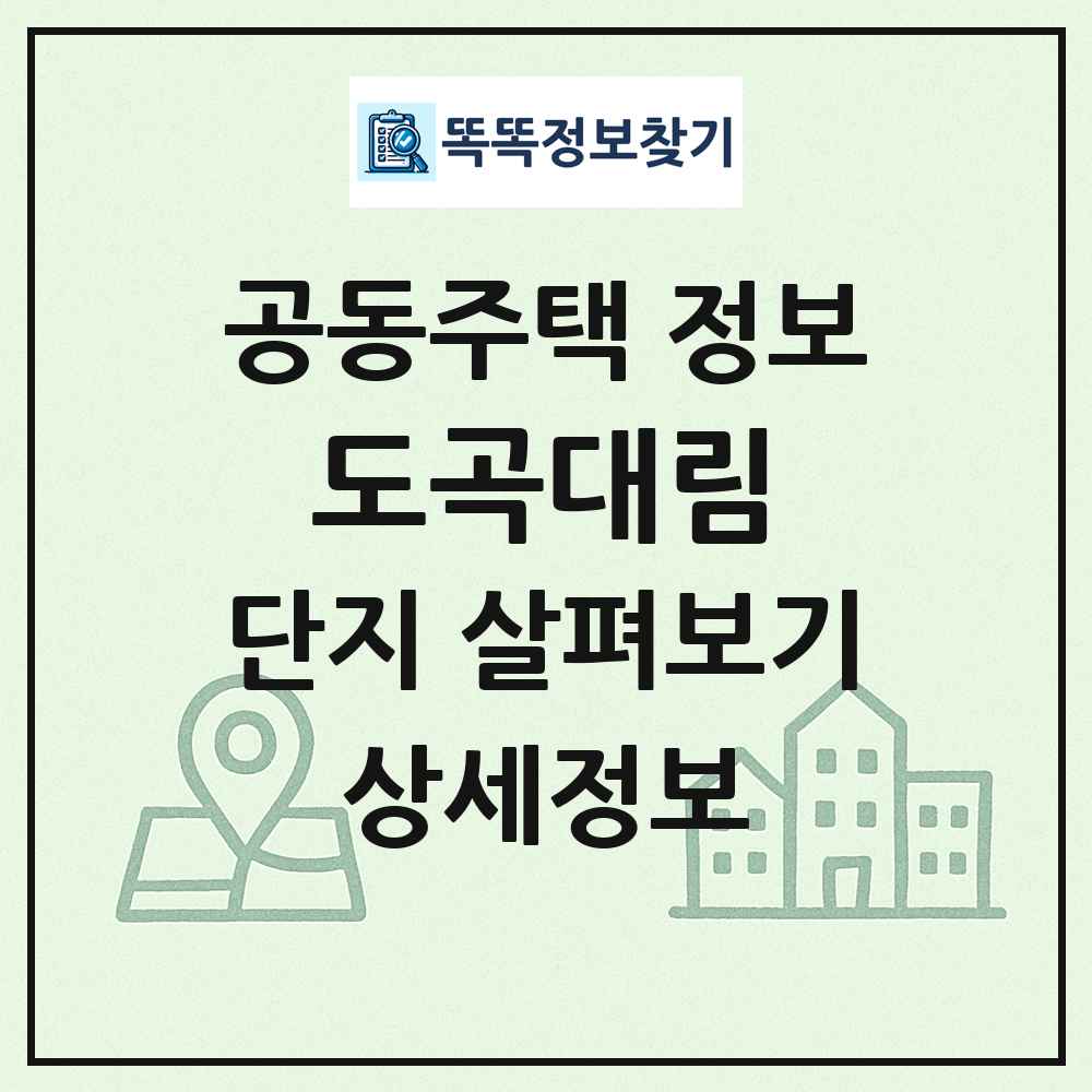 도곡대림 최신 공동주택 정보 똑똑정보찾기